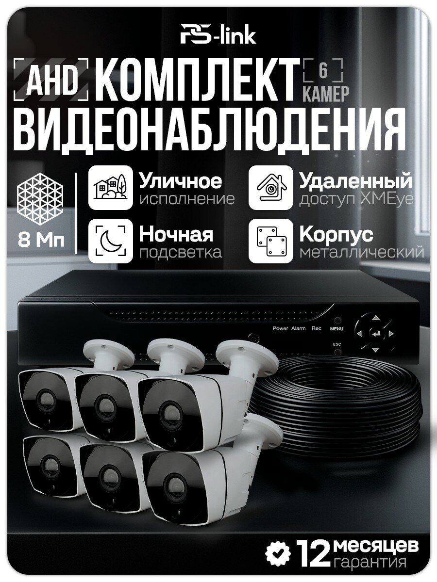 Комплект видеонаблюдения AHD 8Мп Ps-Link KIT-C806HD 6 камер смешанных, регистратор 8 каналов, H.265, ночная съемка