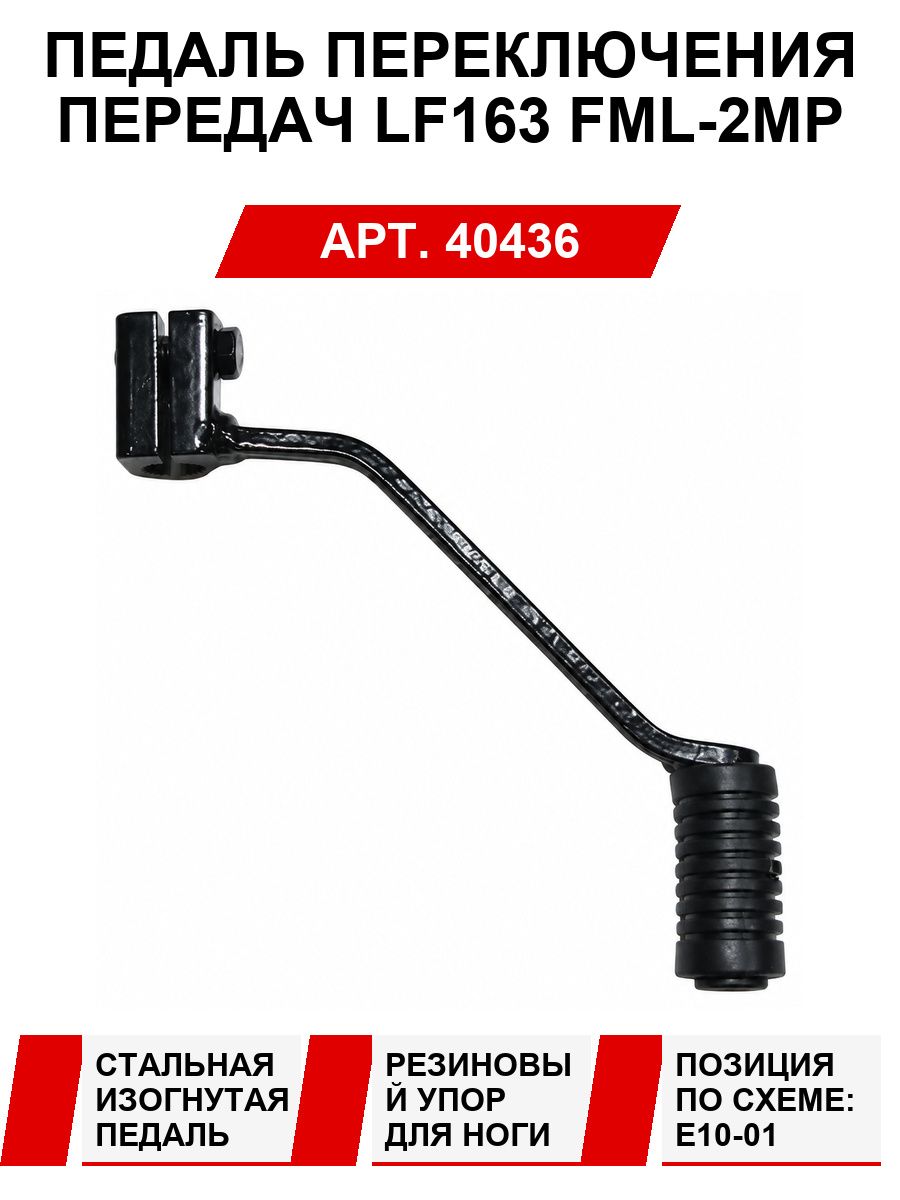 Педаль переключения передач LF163 FML-2MP (E10-01)