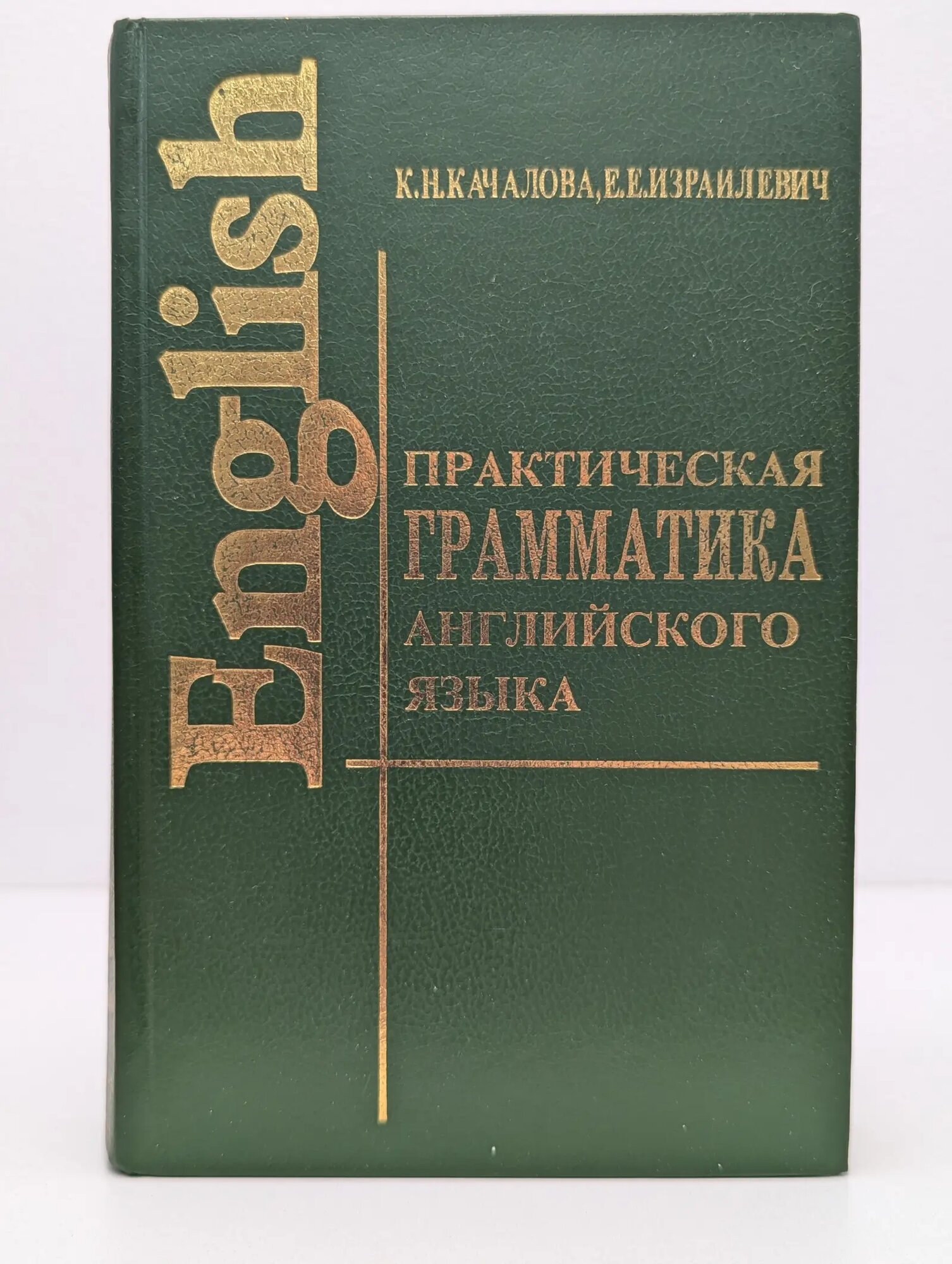 English. Практическая грамматика английского языка с упражнениями и ключами Израилевич Ерухим Евелевич, Качалова Ксения Николаевна 1998