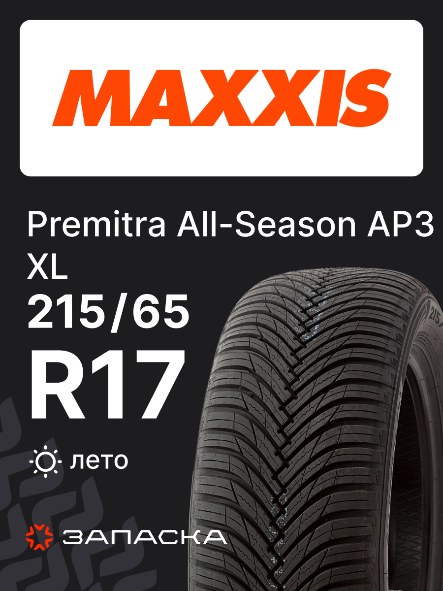 Шины летние 215/65R17 MAXXIS Premitra All-Season AP3 103V XL