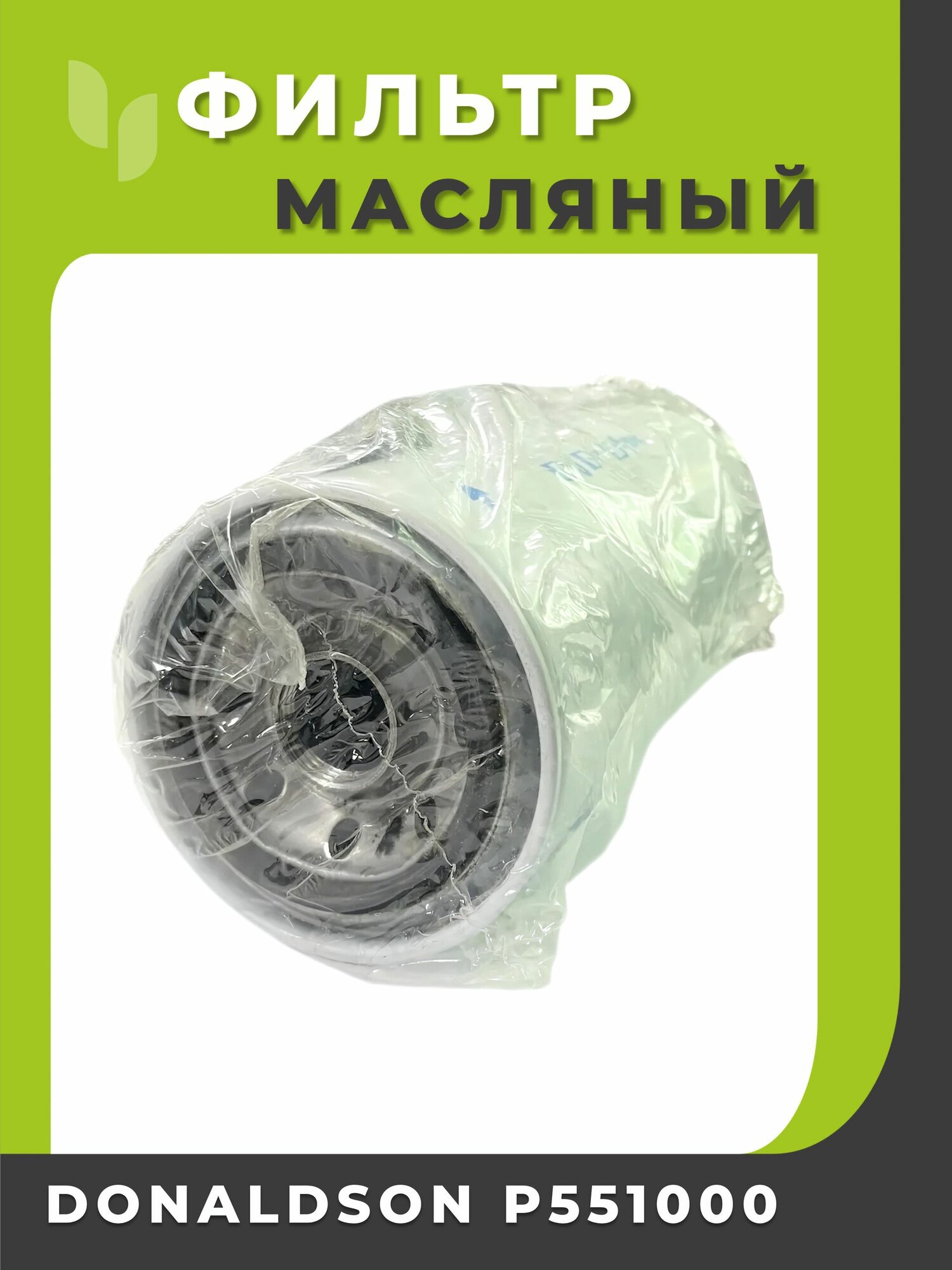 Фильтр масляный DONALDSON P551000