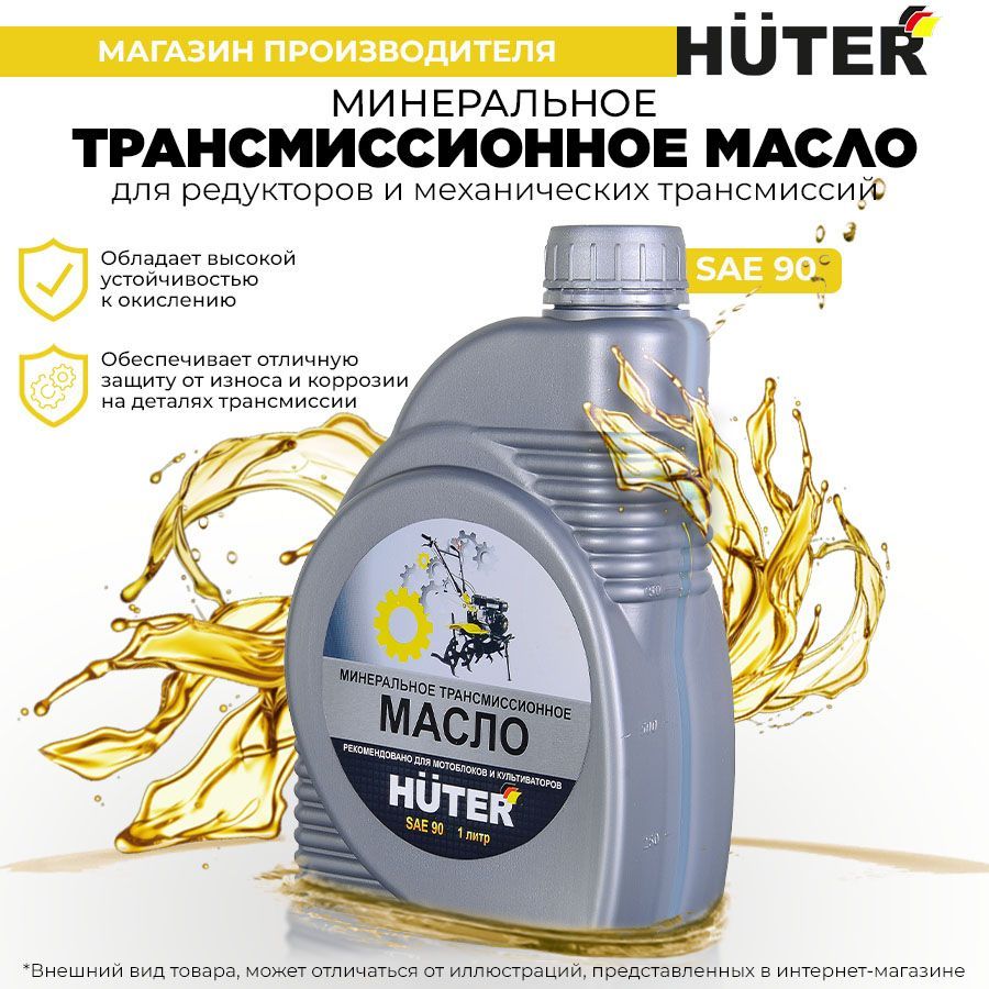 Масло трансмиссионное SAE 90 Huter, 1л.