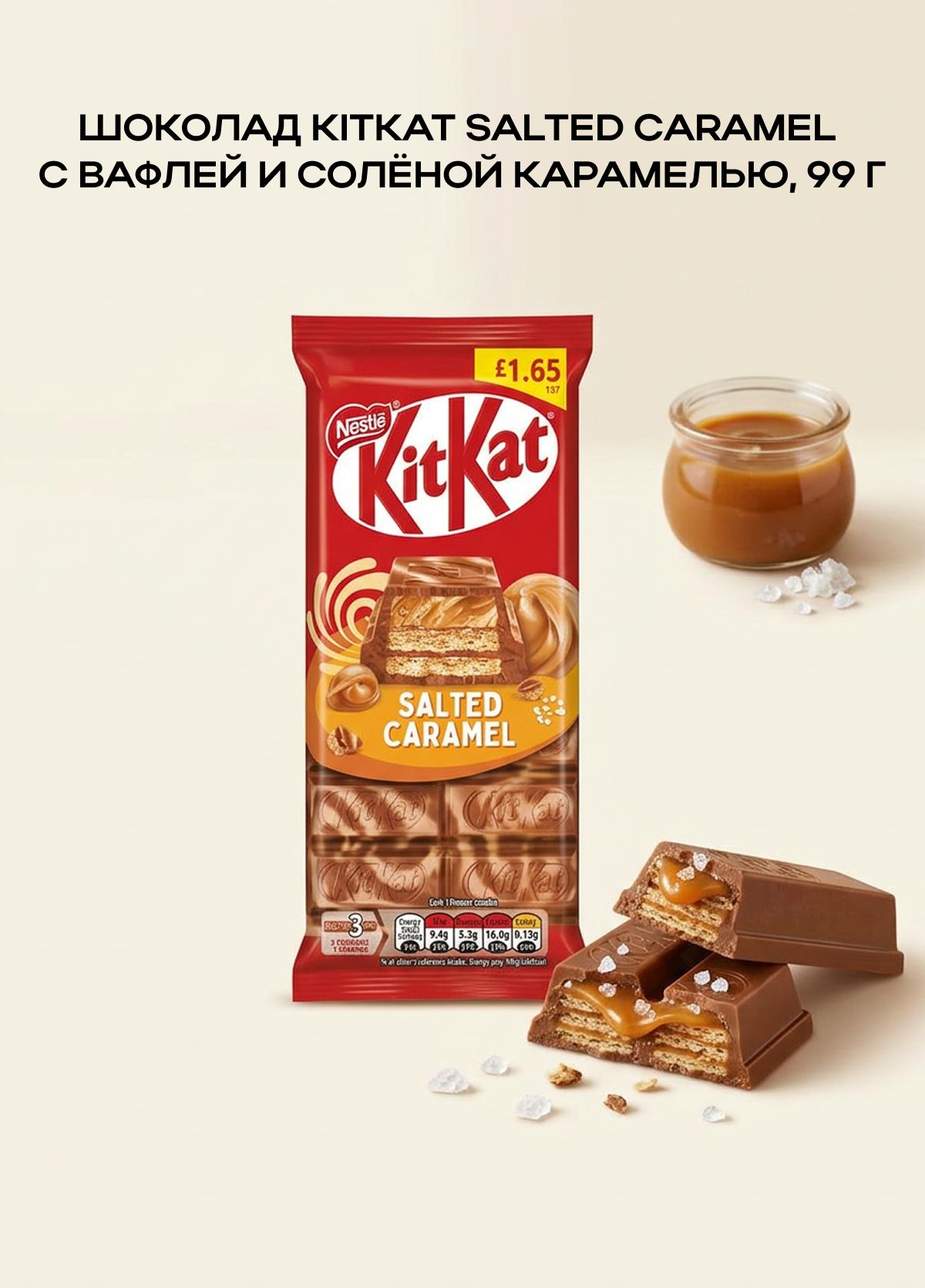 Шоколад KitKat Salted Caramel с вафлей и солёной карамелью, 99г