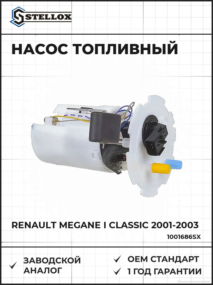 Насос топливный электрический Stellox 1001686SX Рено Меган I Классик Renault Megane I Classic 2001-2003