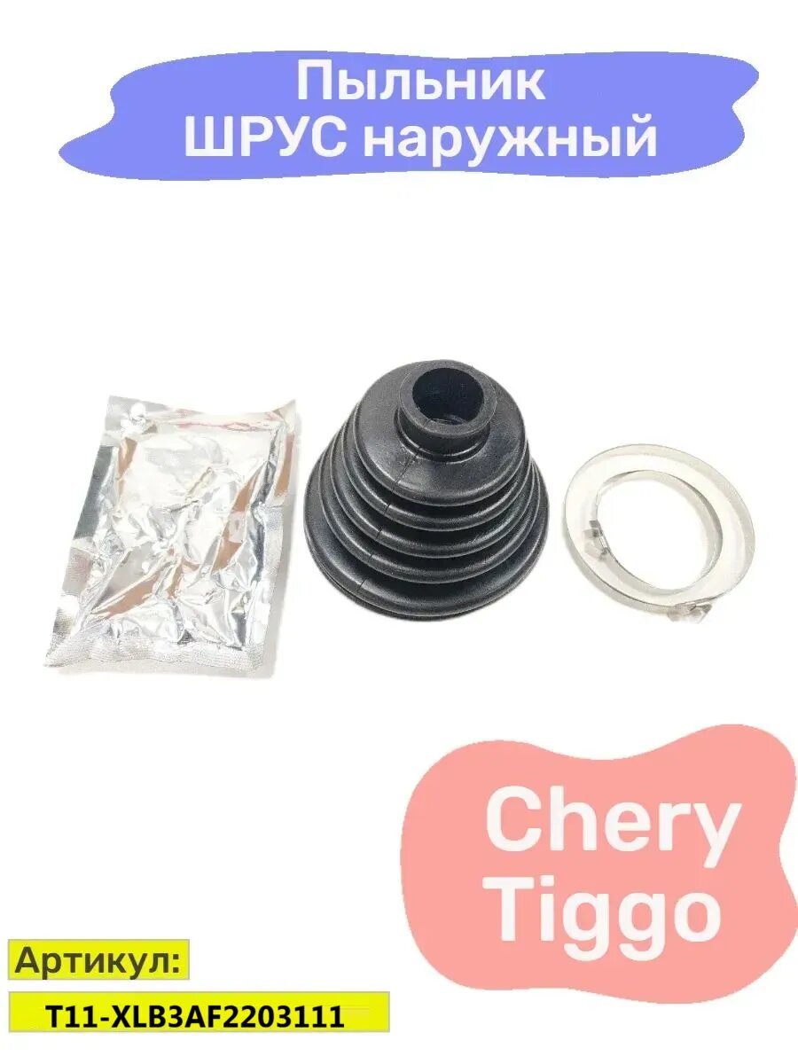 Пыльник шрус наружный Чери Тигго