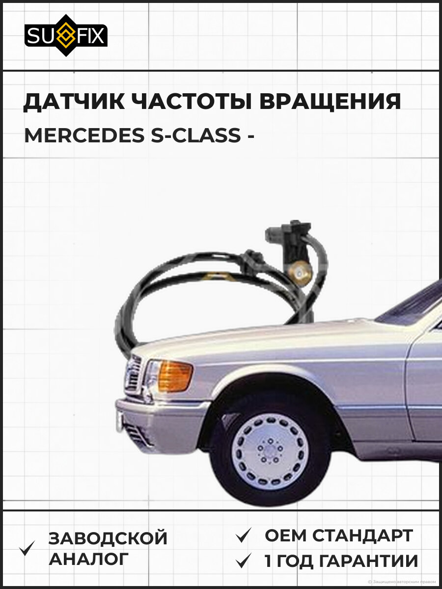 Датчик частоты вращения SUFIX IW1062 Мерседес S-CLASS MERCEDES S-CLASS