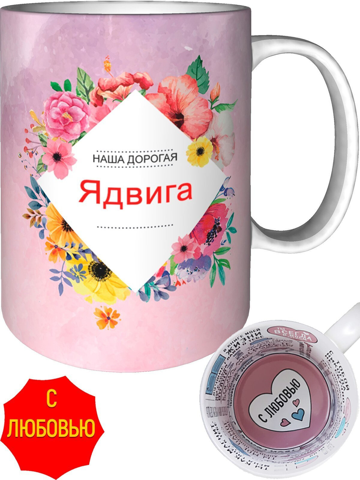 Кружка наша дорогая Ядвига - с любовью внутри, керамическая, объем 330 мл.