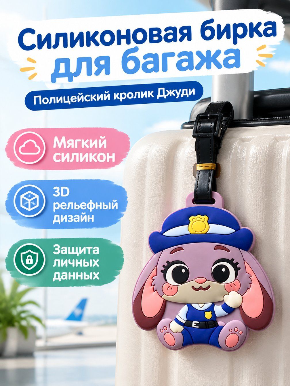 Бирка багажная, Артикул: 5776293277, Цвет: Фиолетовая Джуди (сидячая поза), артикул 2