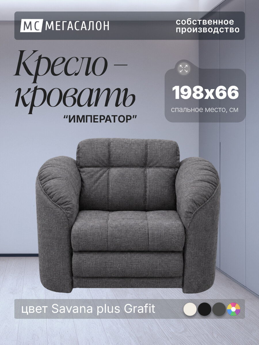 Кресло-кровать Император 4 велюр Savana plus Grafit, 120х94х92 см, с ящиком для белья