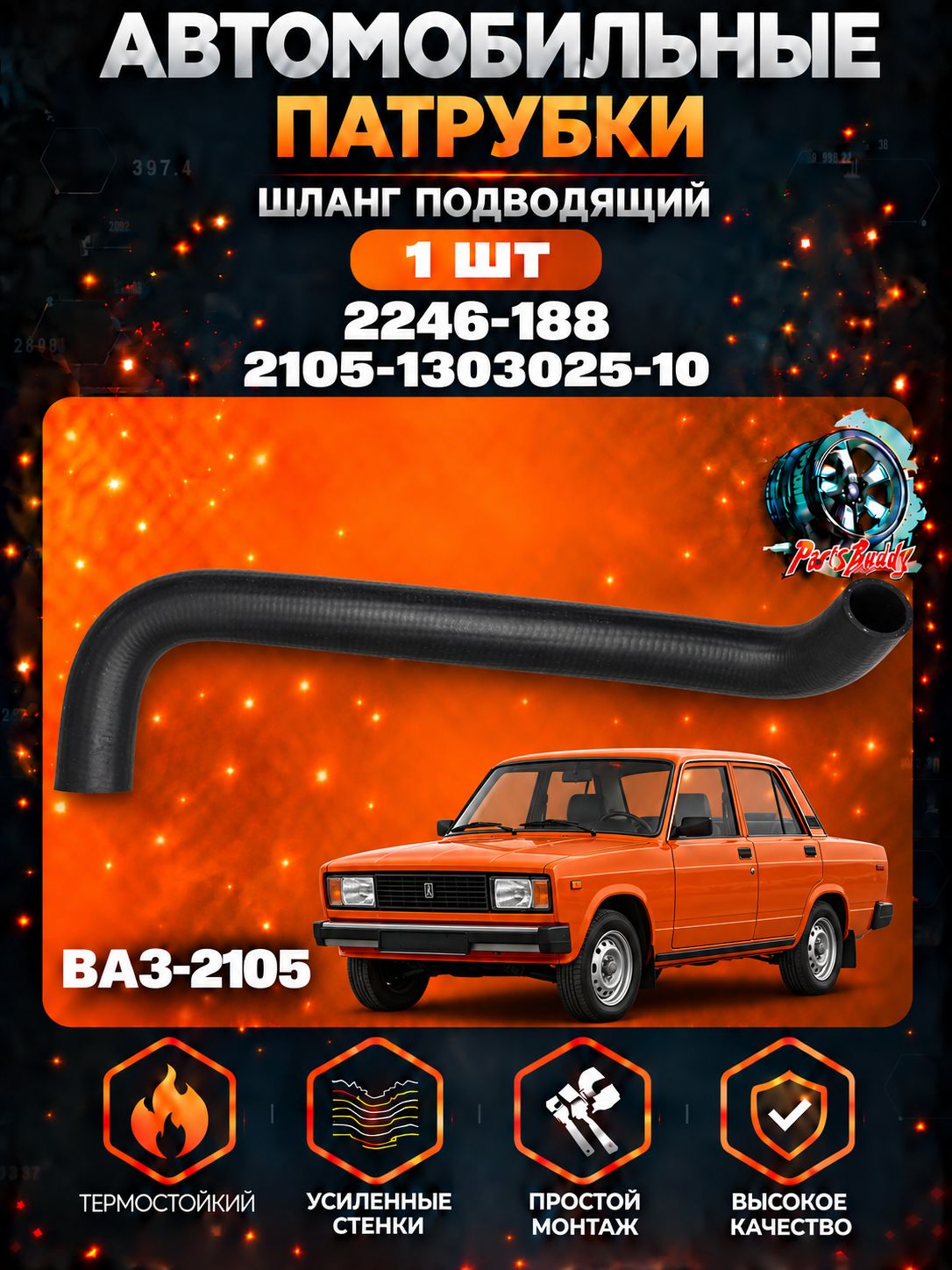 2105-1303025-10 шланг подводящий ваз 2105/ патрубок 2101-2107