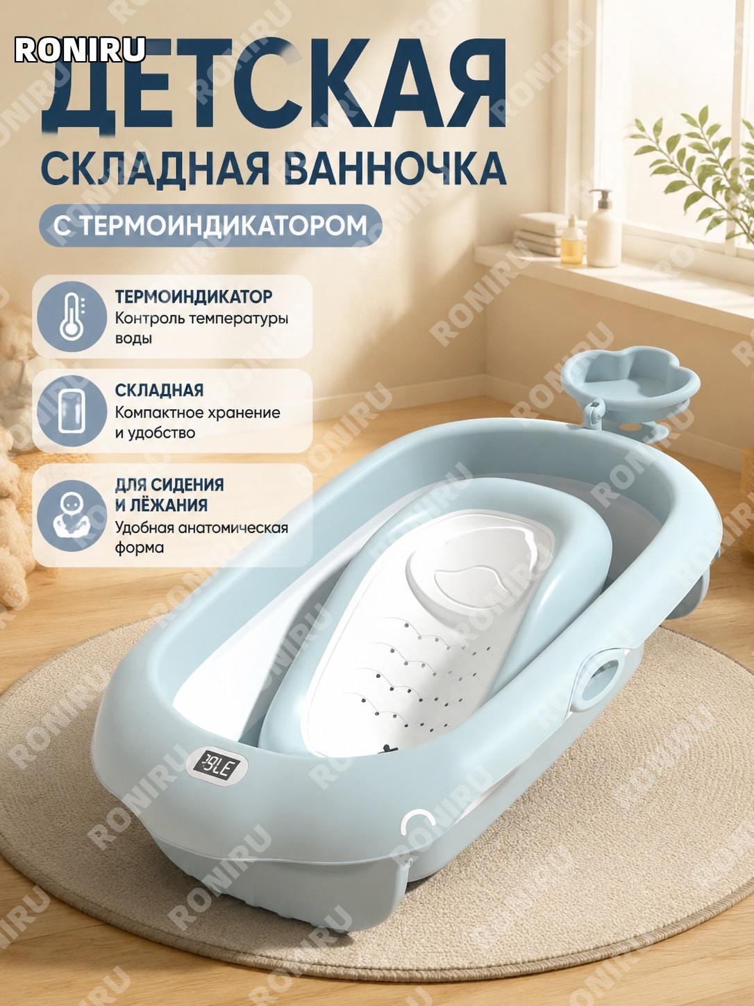 Ванночка для купания малыша складная с термочувствительным синим цветом и подставкой детская для новорожденных
