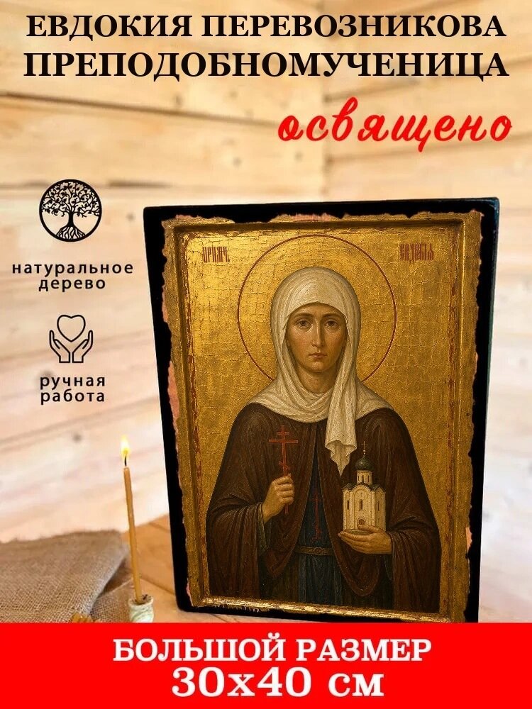 Икона Евдокия Перевозникова, на дереве, 30×40 см, освящённая