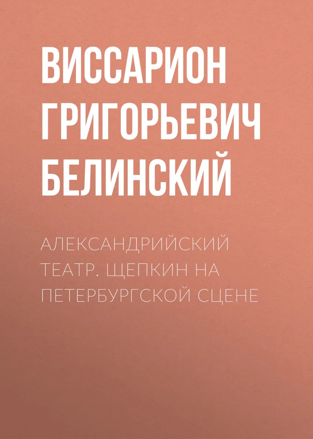 Александрийский театр. Щепкин на петербургской сцене [Аудиокнига]