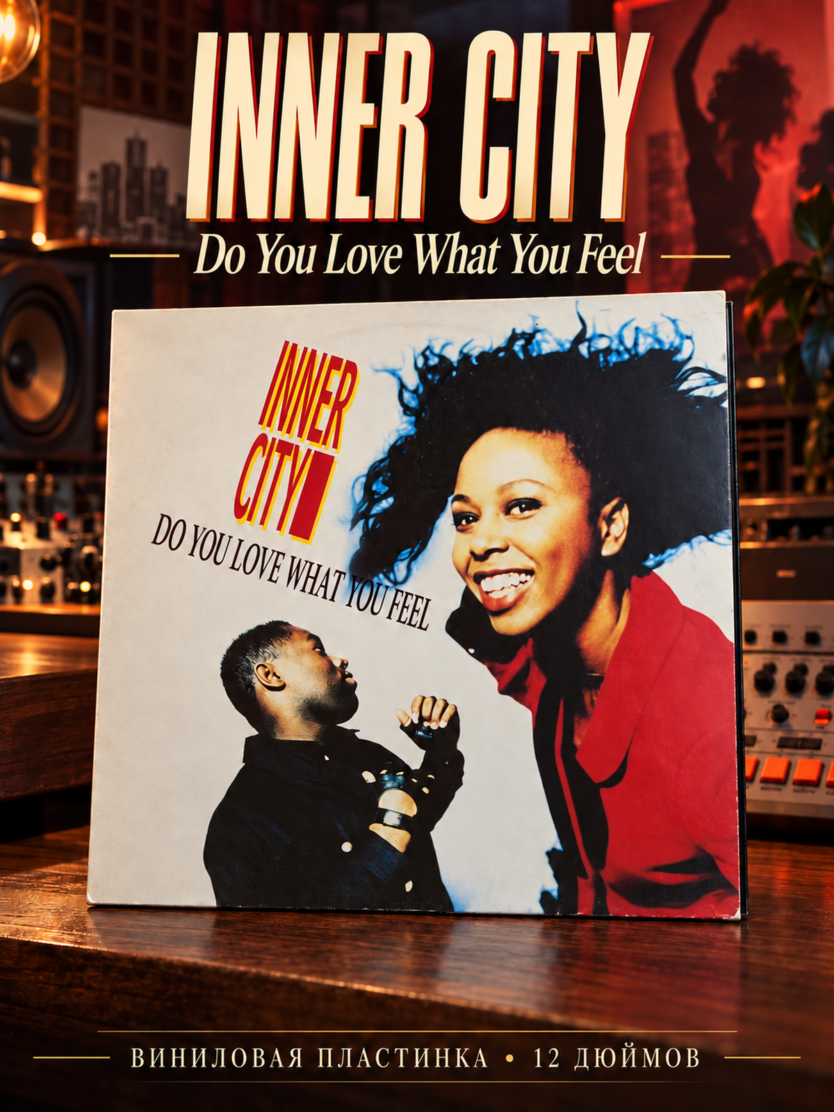 LP Inner City - Do you love what you feel. Виниловая пластинка 12 дюймов. Германия 1989 год.