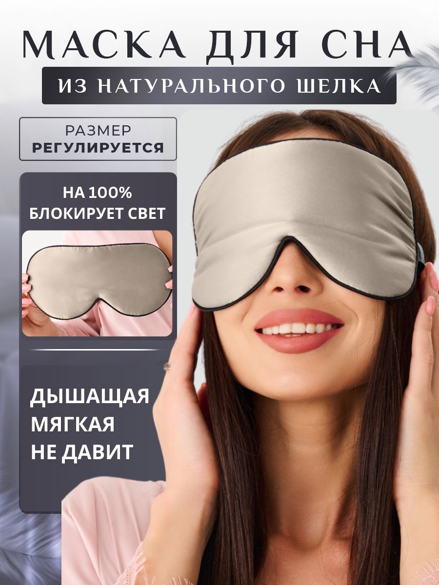 Маска повязка для сна шелковая на глаза — наглазники для камеры