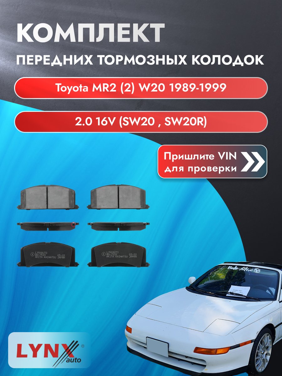 Комплект передних колодок для Toyota MR2 (2) W20 / 1989-1999 / 2.0 16V (SW20_) (3S-GE) Тойота МР 2 ВD-7533