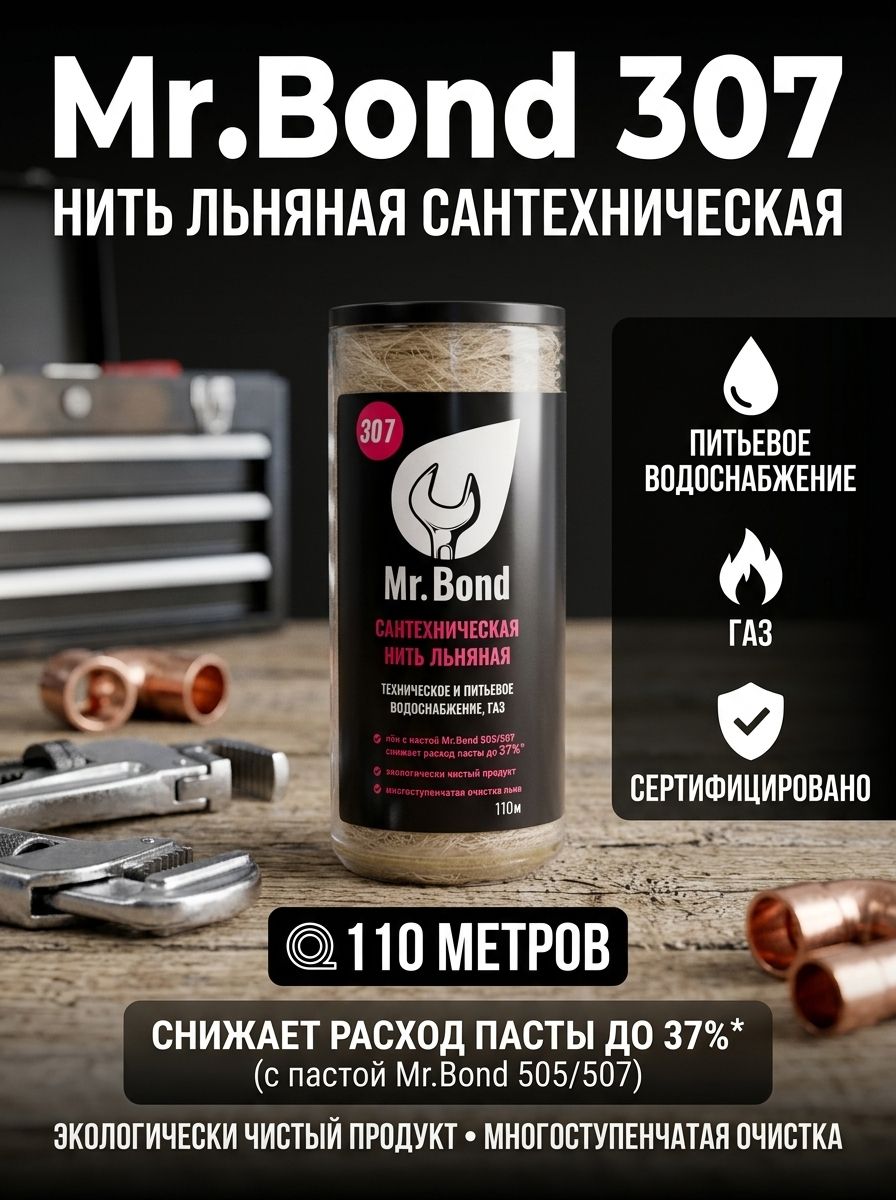 Mr.Bond 307 Нить льняная сантехническая, 110м MB5030700110