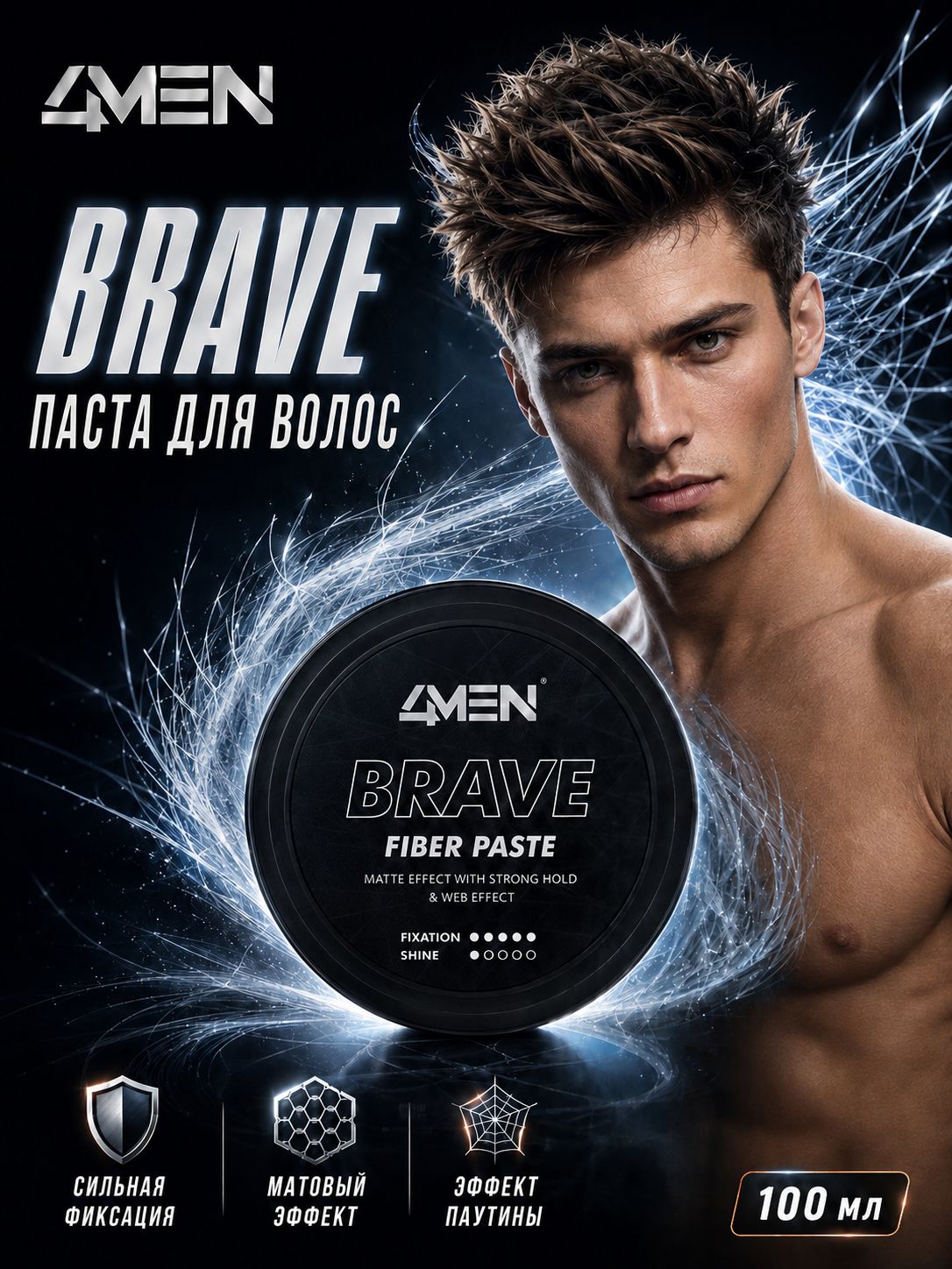 Паста для укладки волос мужская 4MEN BRAVE Fiber Paste, матовая, сильная фиксация, эффект паутинки, 100 мл