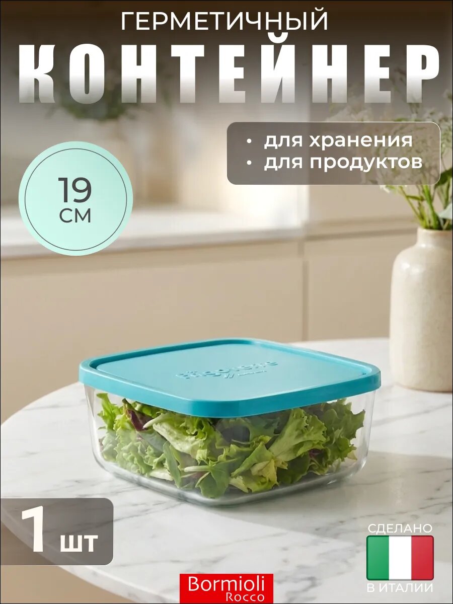 Контейнер для еды стеклянный, квадратный, 1 шт, 19*19 см, Bormioli Rocco