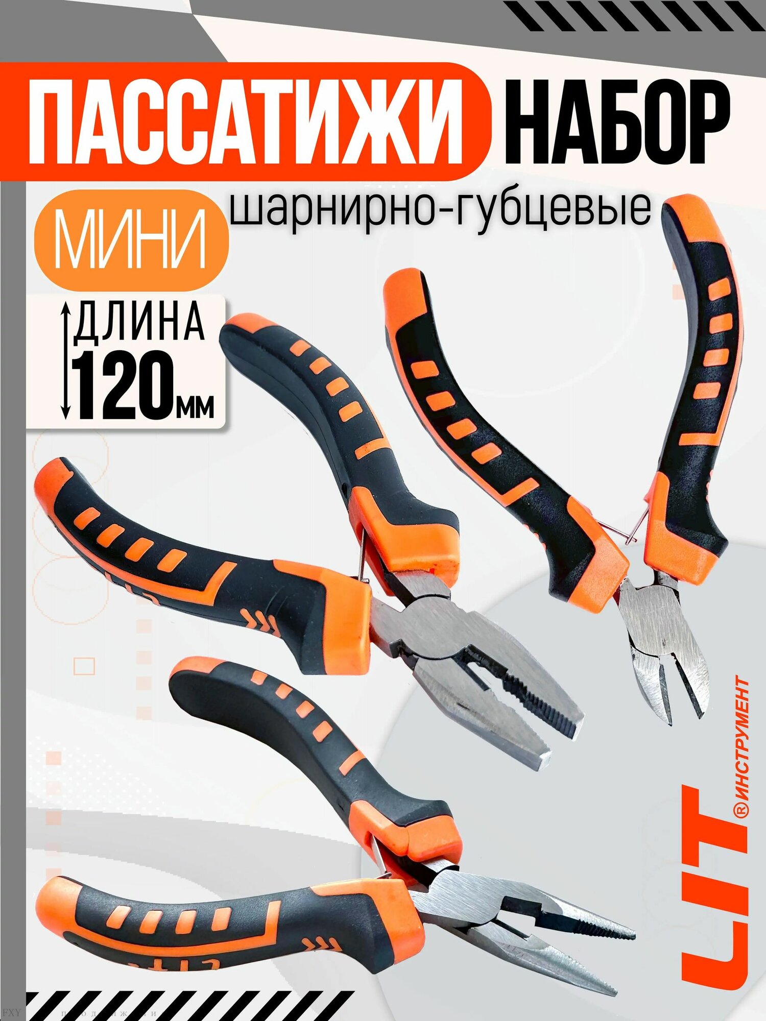 Набор мини-пассатижей шарнирно-губцевых 3 штуки