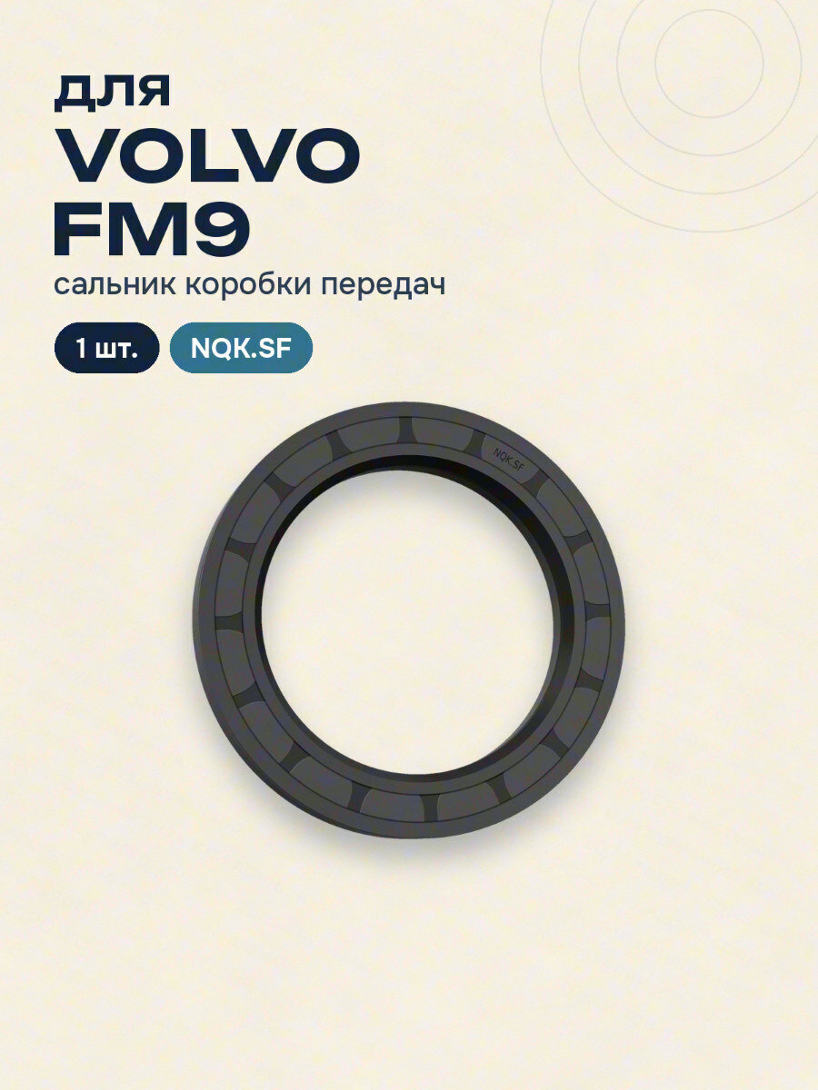 Сальник коробки передач для VOLVO FM9 NQK.SF 1 шт.
