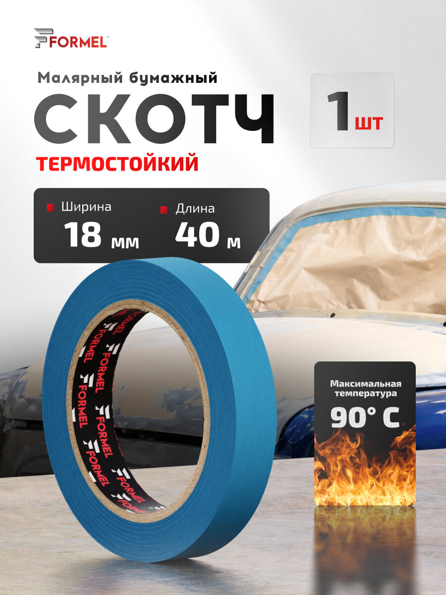 Скотч малярный для авто 18мм*40м бумажный термостойкий 90С синий 1 шт клейкая лента для покраски авто, ремонта малярная лента без следов FORMEL SEA BLUE (синее море)