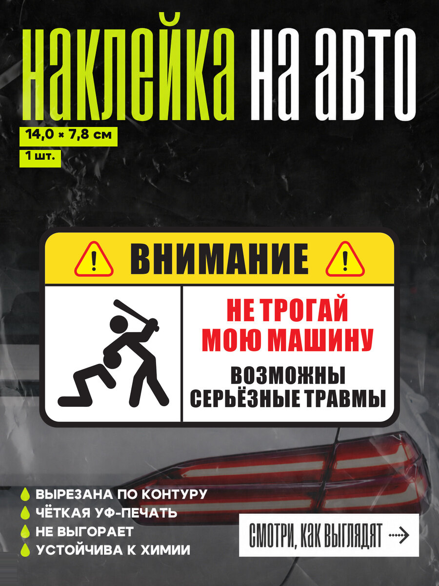 Наклейки на авто Не трогай мою машину // наклейка на авто