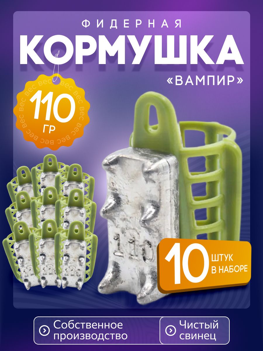 Кормушка фидерная для рыбалки Вампир 110г 10шт зел V5