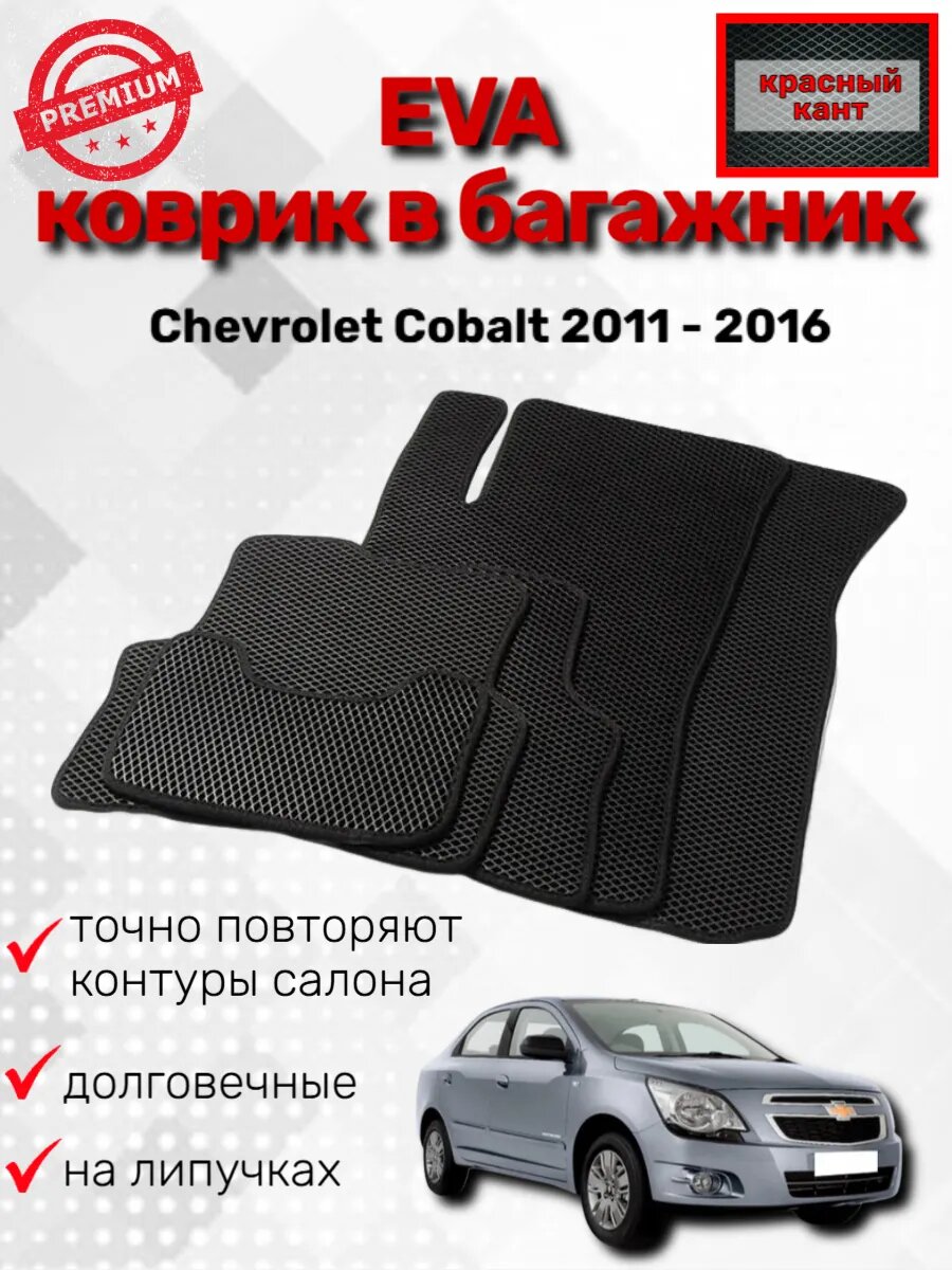 Эва коврик в багажник Chevrolet Cobalt 2011 - 2016
