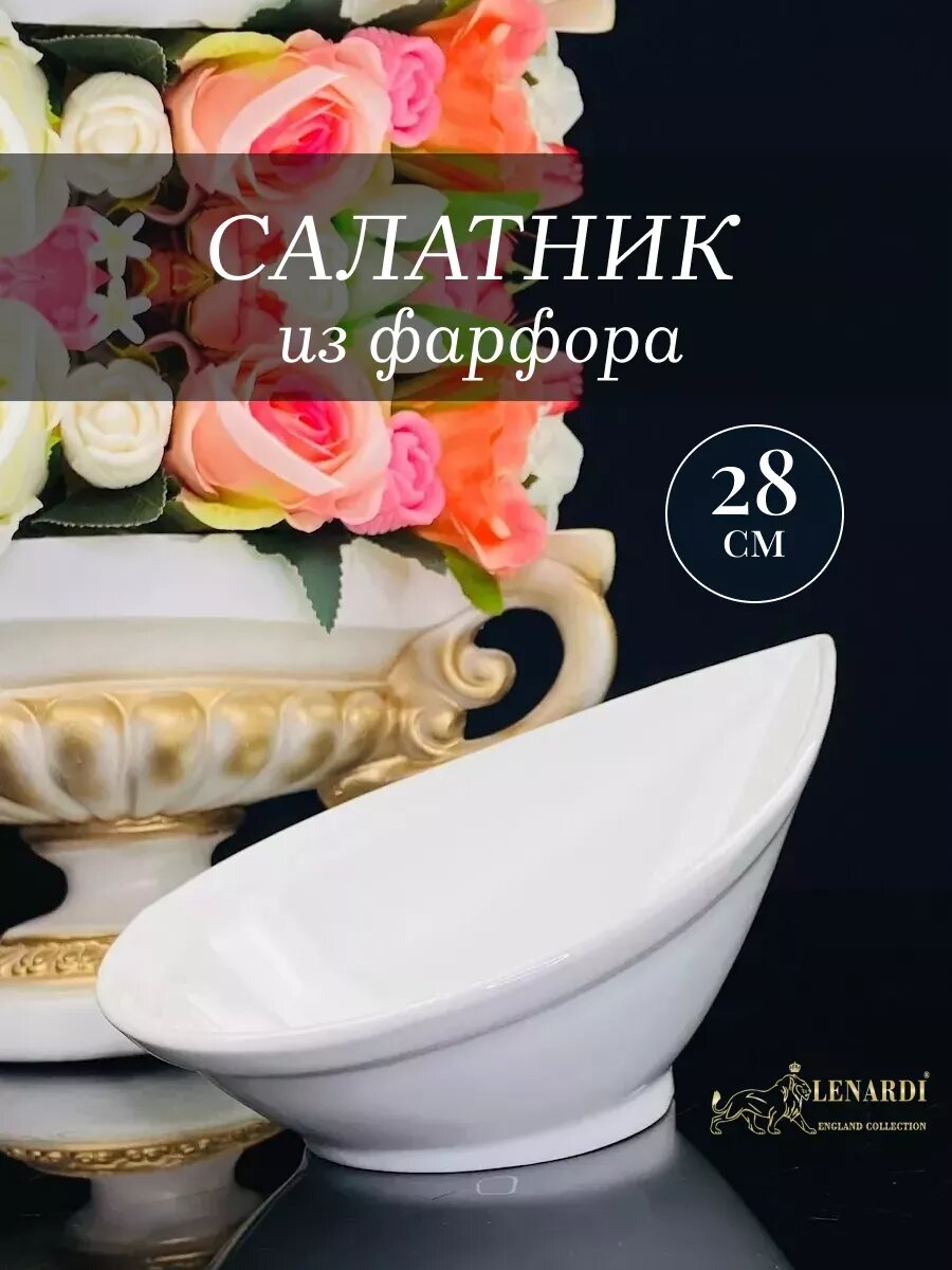 Салатник глубокий для сервировки 28 см