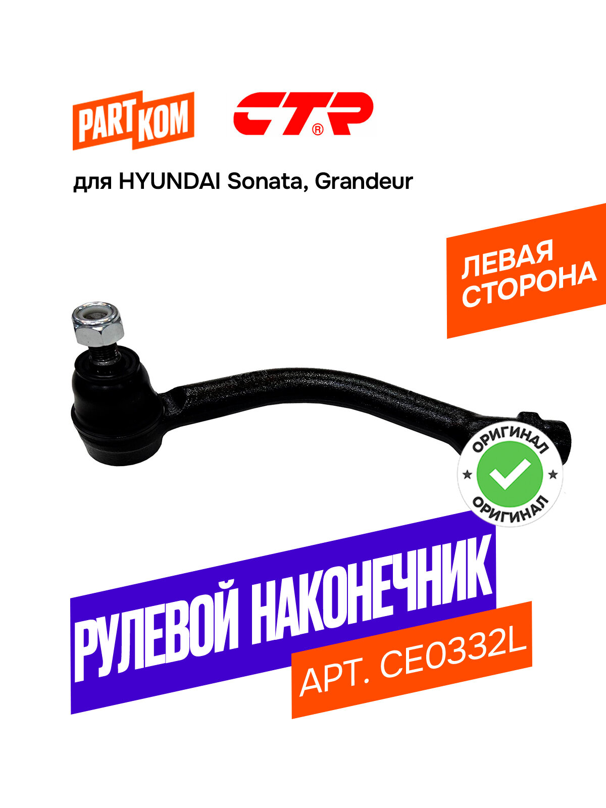 Наконечник рулевой тяги левый CTR CE0332L для а/м HYUNDAI Grandeur, HYUNDAI Sonata / Хендай Соната, Киа Грандер
