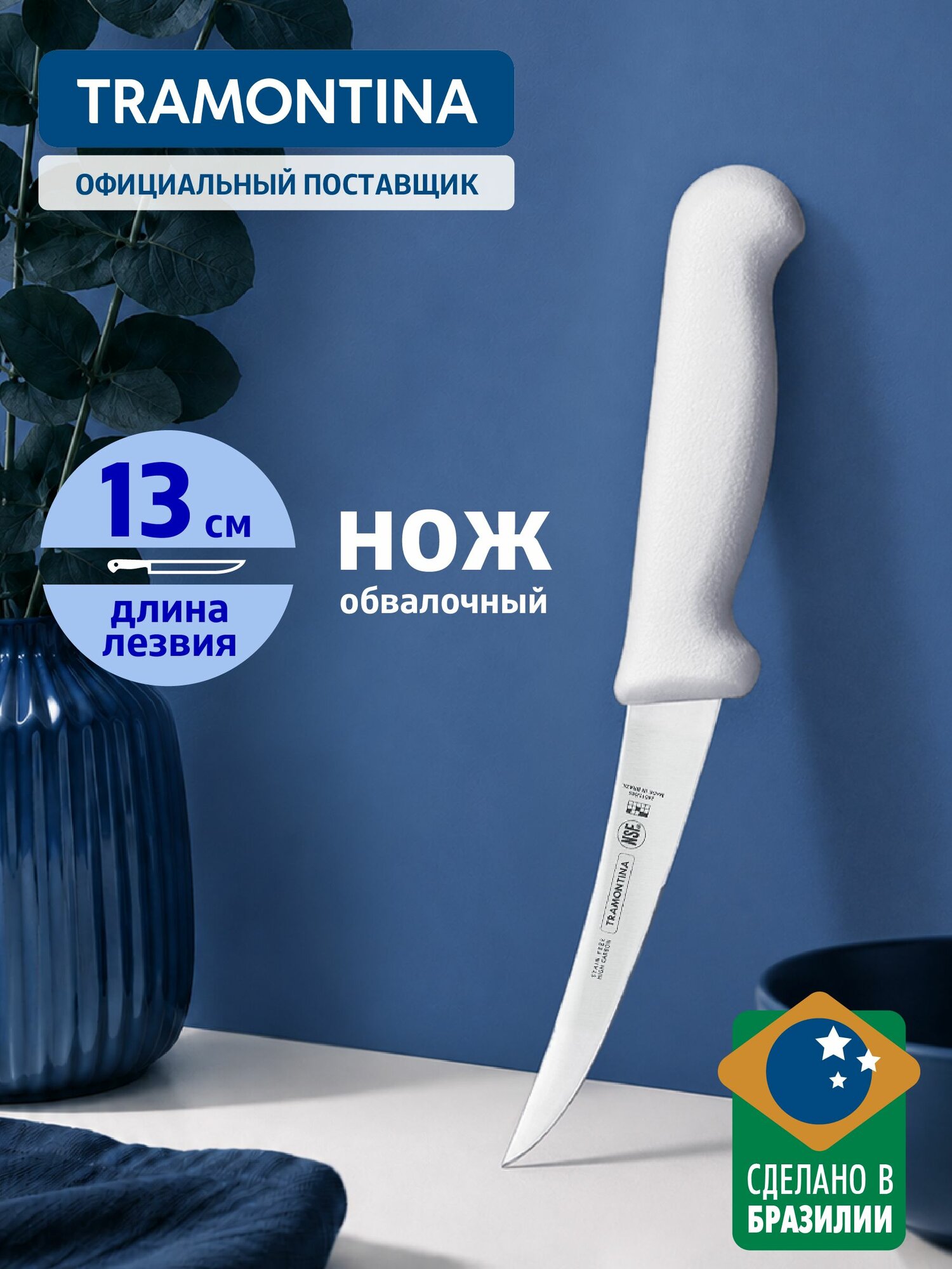 Нож кухонный Tramontina нож обвалочный, для разделки мяса, лезвие 13 см