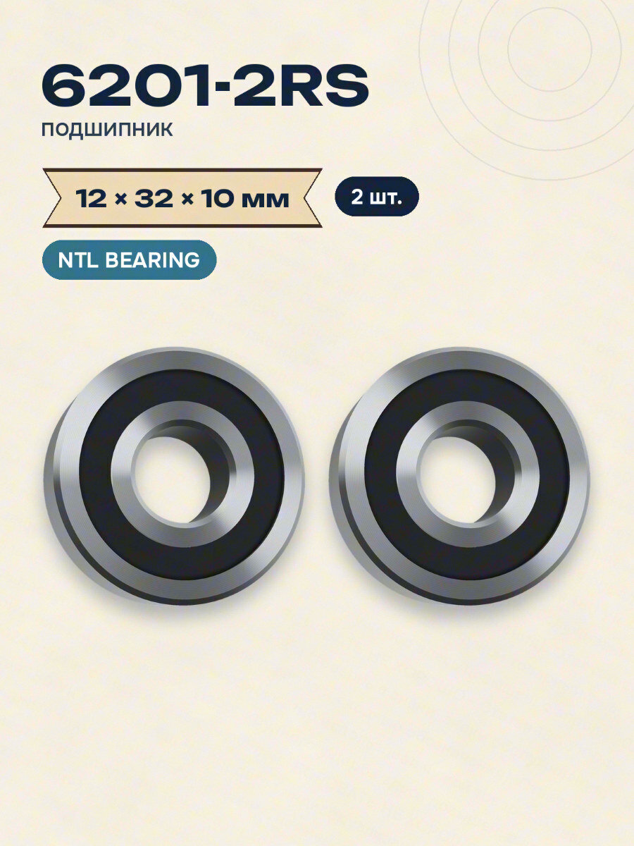 Подшипник 6201-2RS (180201) 12x32x10 NTL BEARING 2 шт.