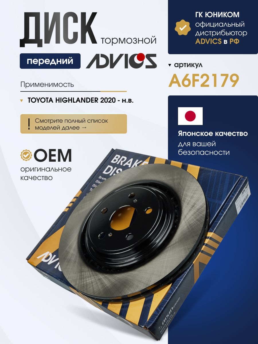 Диск тормозной передний TOYOTA HIGHLANDER XU70 (2019-) ADVICS A6F2179