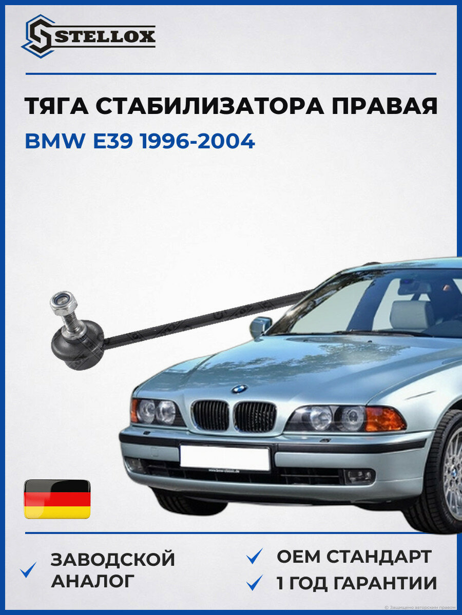 Тяга стабилизатора передняя правая Stellox 5600881ASX БМВ E39 BMW E39 1996-2004