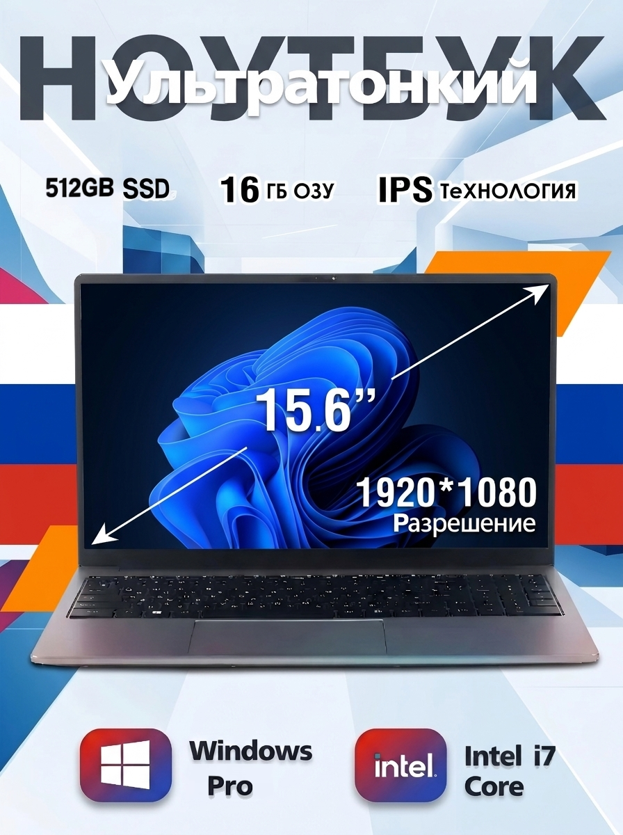 Ноутбук 15.6, дюймов Intel Core i7, 16ГБ RAM, SSD 512 ГБ, Windows PRO Русская клавиатура Серый