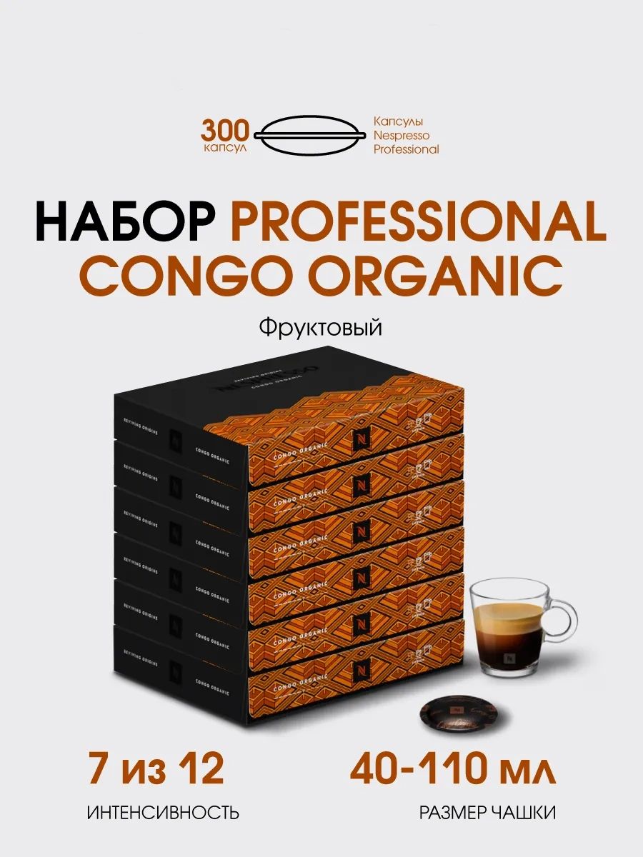 Набор капсул Nespresso "Professional Congo", оригинальный, 300 шт, для кофемашин Nespresso