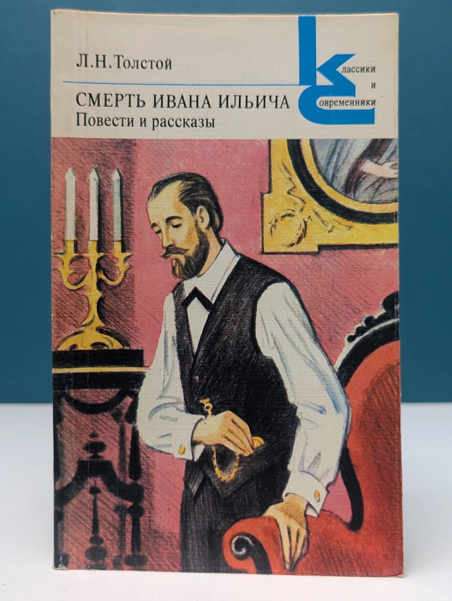 Классики и современники. Смерть Ивана Ильича Толстой Лев Николаевич 1983