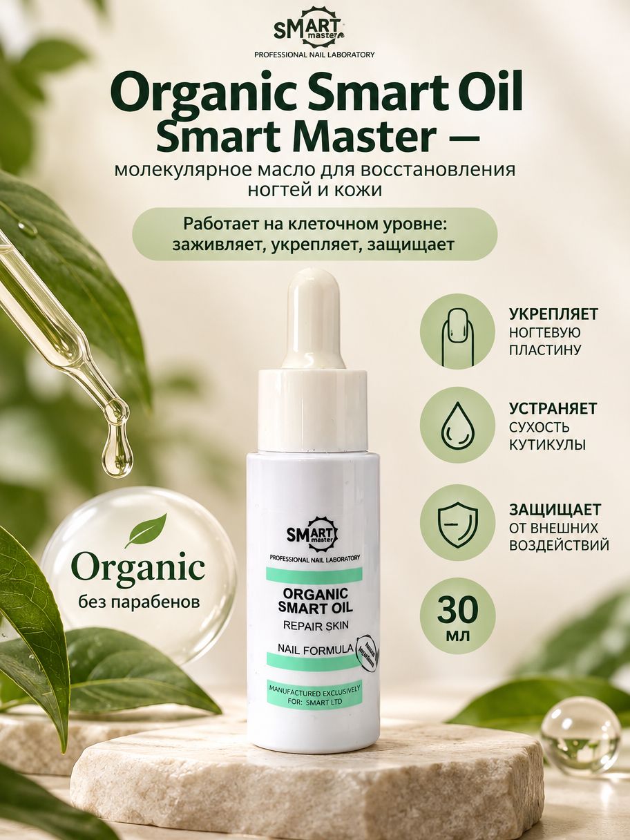 Smart master organic oil уходовое средство, масло для кутикулы, маникюра, педикюра с экстрактом монарды, чистотела