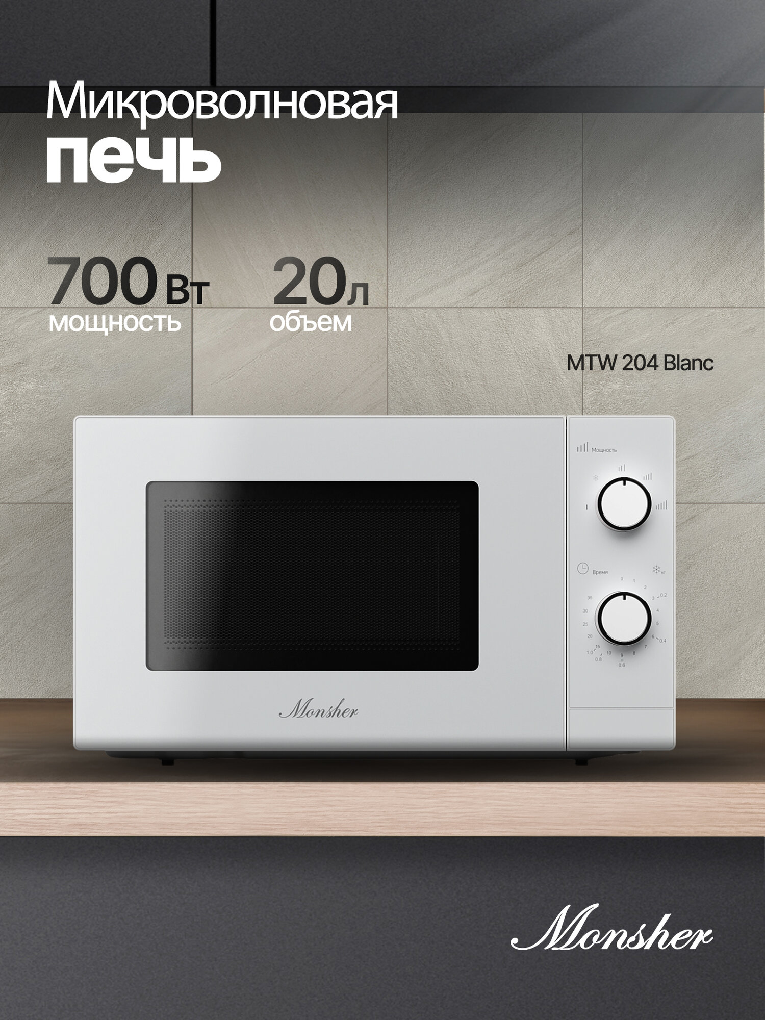 Микроволновая печь Monsher MTW 204 Blanc, 20 л, 700 Вт, 5 уровней мощности