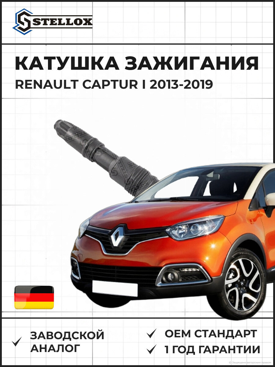 Катушка зажигания Stellox 6100001SX Рено Каптур I Renault Captur I 2013-2019