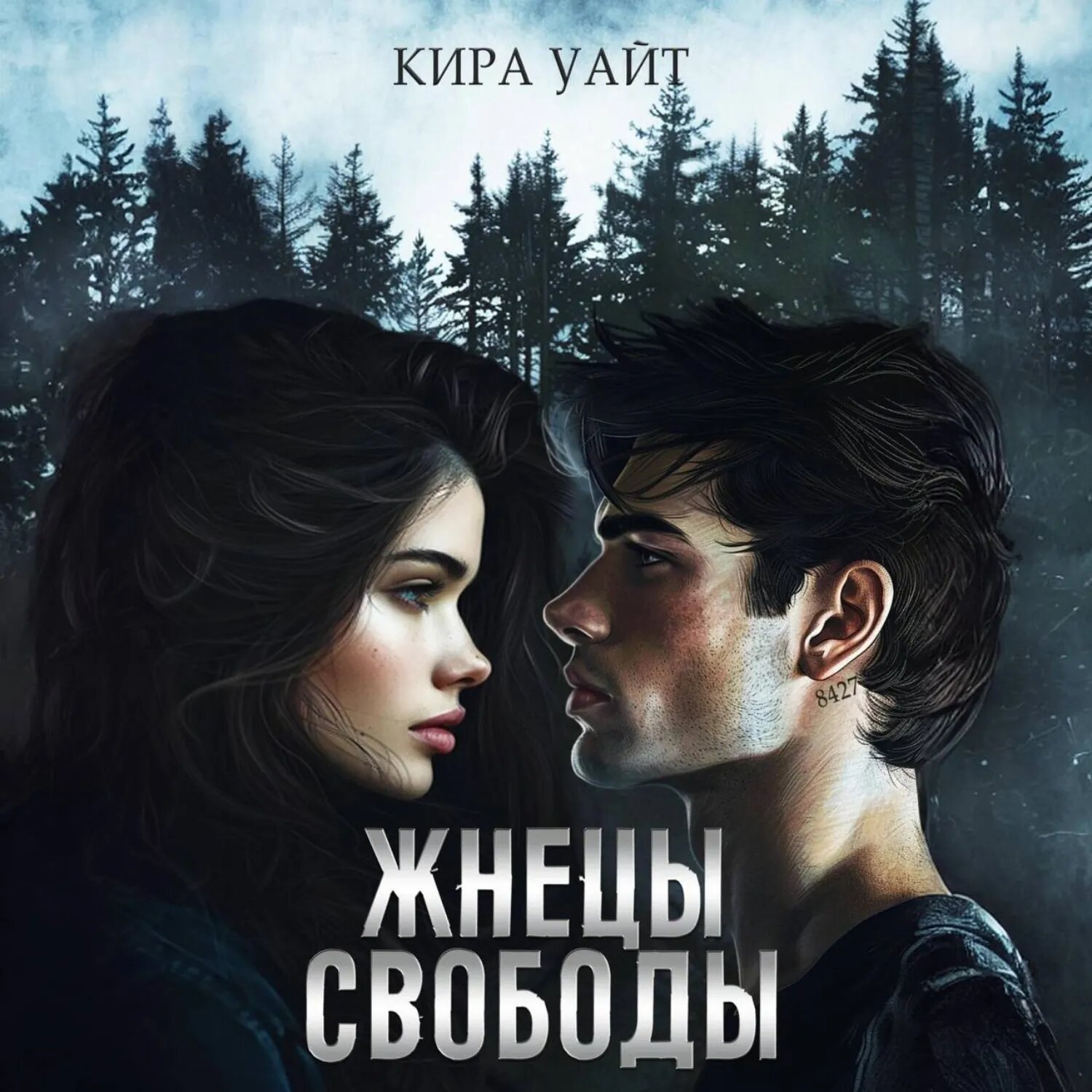 Жнецы свободы [Аудиокнига]