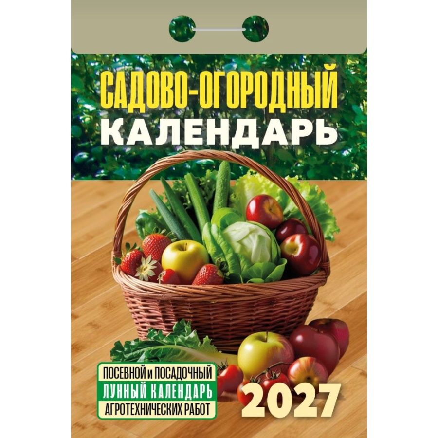 Календарь настенный отрывной 2027г. "Садово-огородный" ОКА2627 "Атберг"