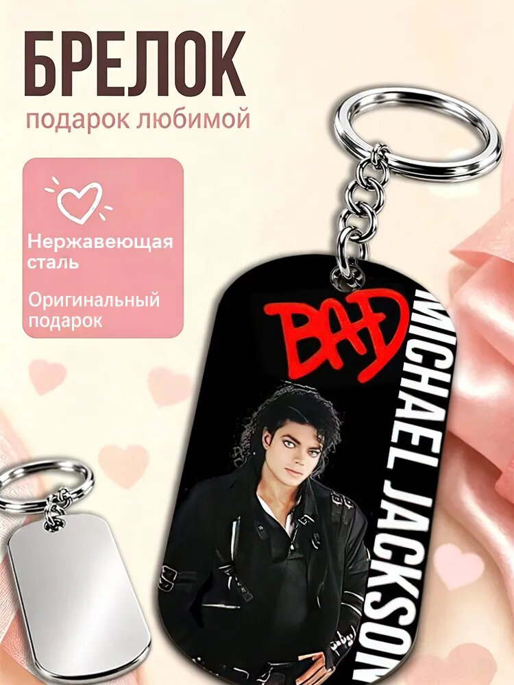 Подарок любимому человеку брелок с УФ-печатью, "Майкл Джексон: Bad", 50X28 мм