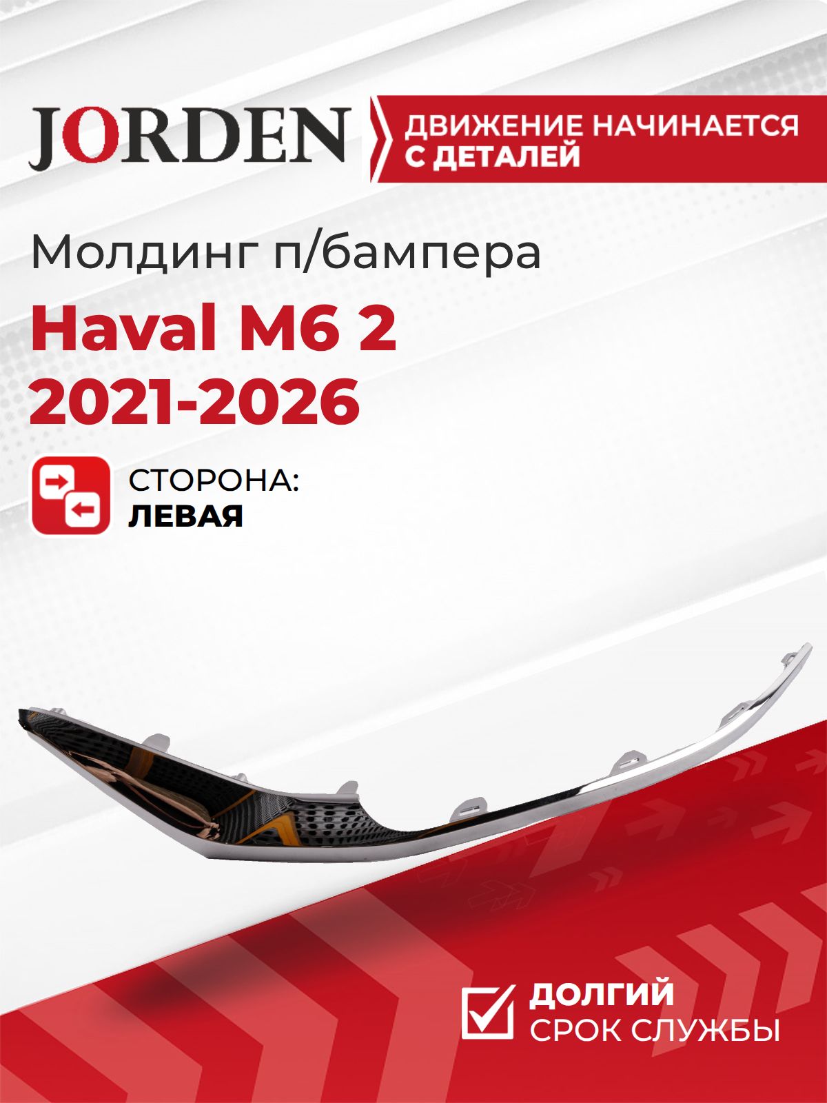 Молдинг бампера Хавал м6 2 Haval M6 2021-2026 передний левый, спойлер накладка бампера