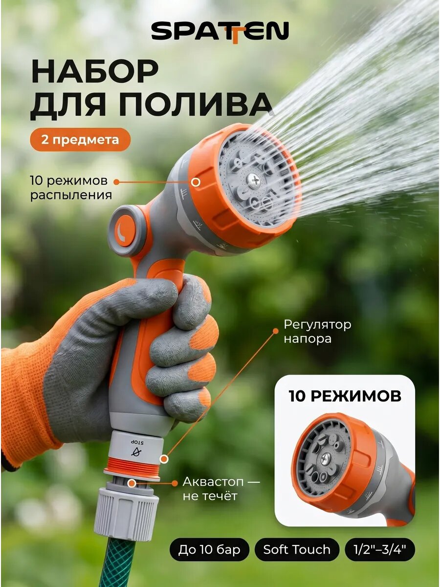 Пистолет для полива 10 режимов + коннектор с аквастопом