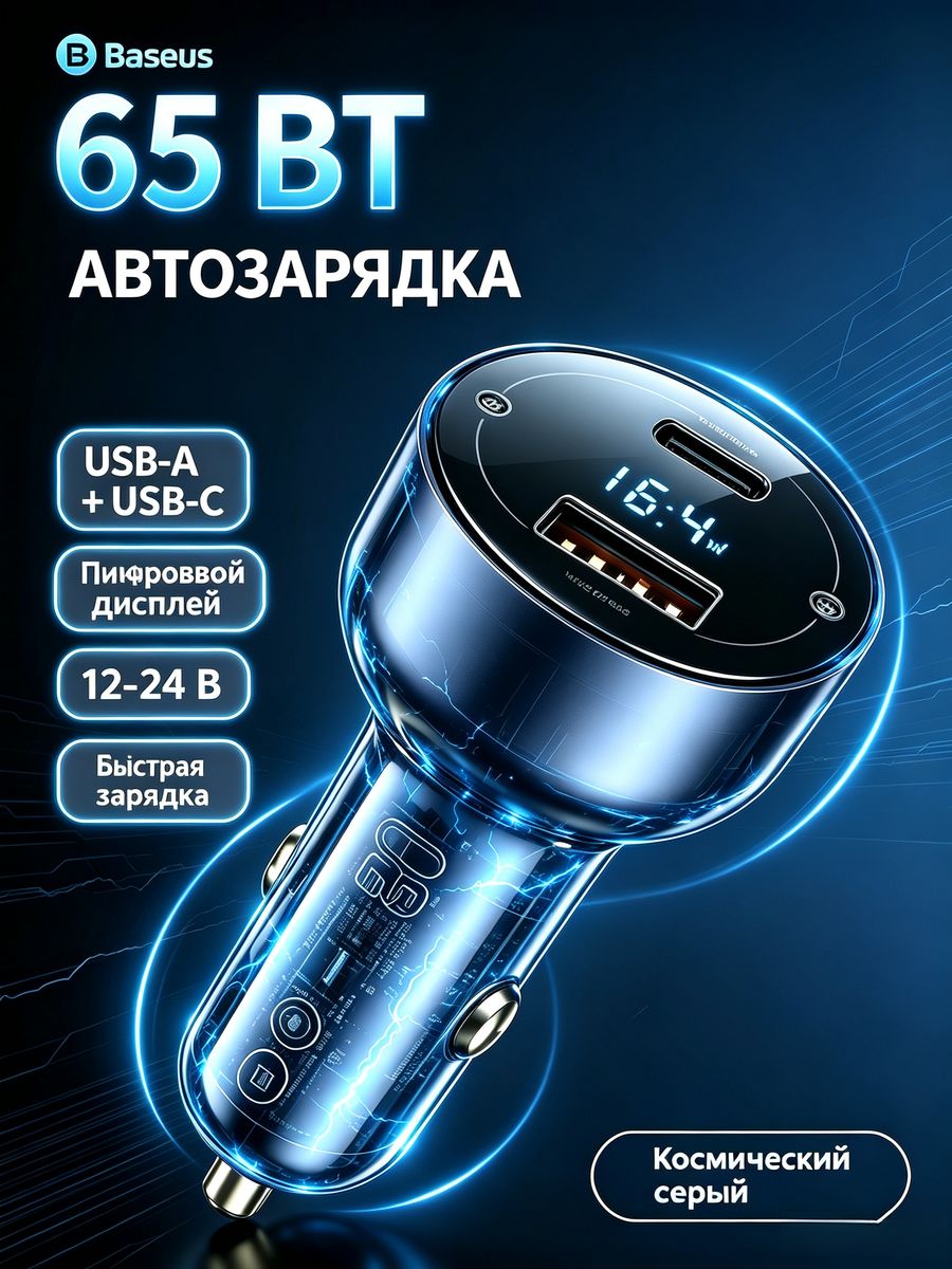 Автомобильное зарядное устройство Baseus 65 Вт, USB A + Type C, быстрая зарядка PD PPS QC, цифровой дисплей, для смартфонов и ноутбуков, темно серый