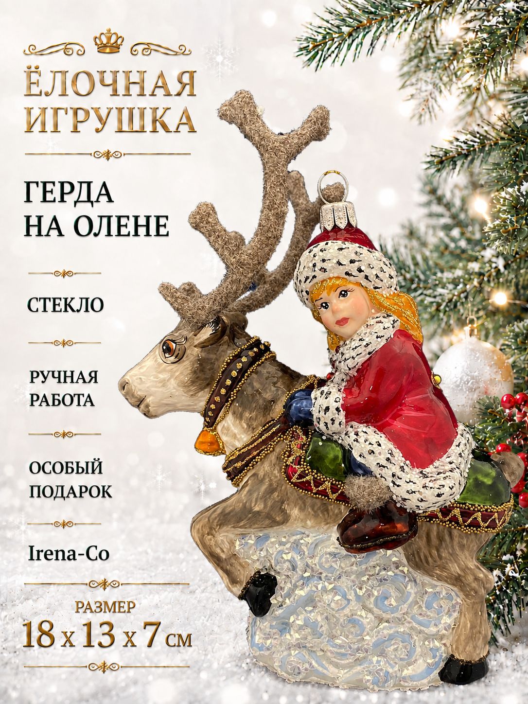 Ёлочная игрушка стеклянная Герда на олене (18х13х7см), ручная работа, новогодний подарок, Irena-Co