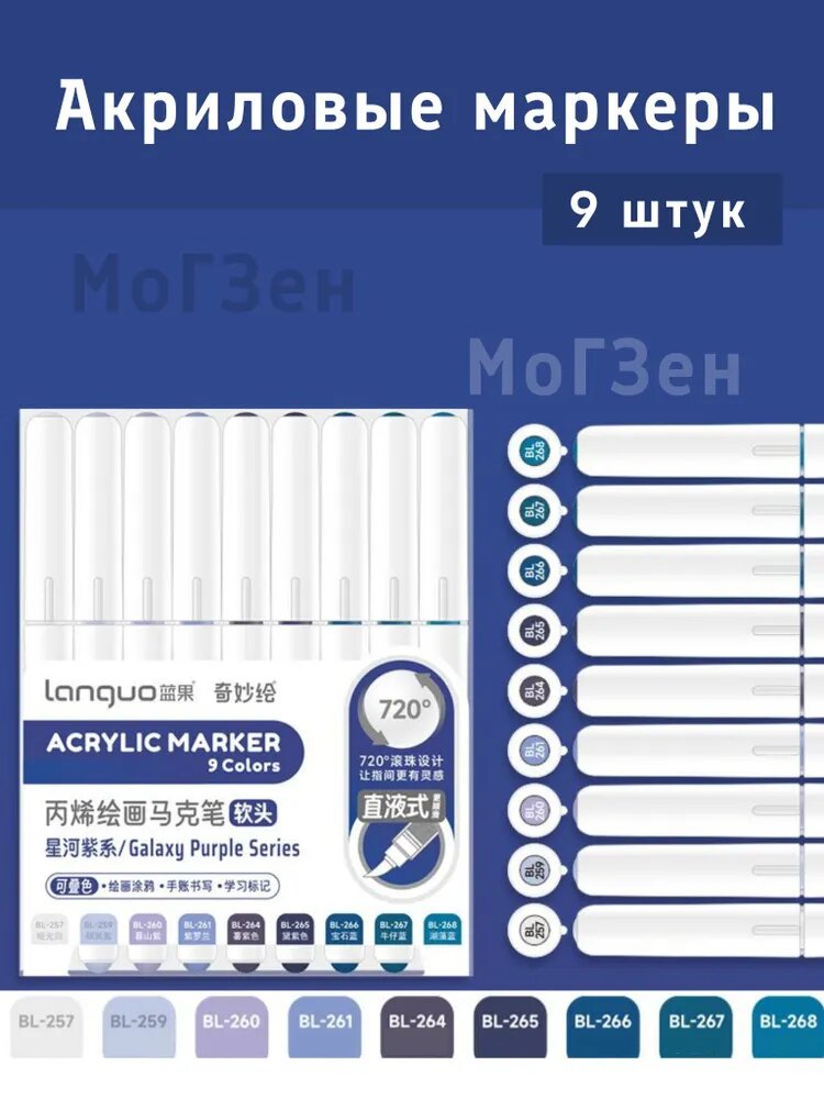 Languo 9 шт. Маркеры Акриловые 9 шт. серия ( GALAXY PURPLE)