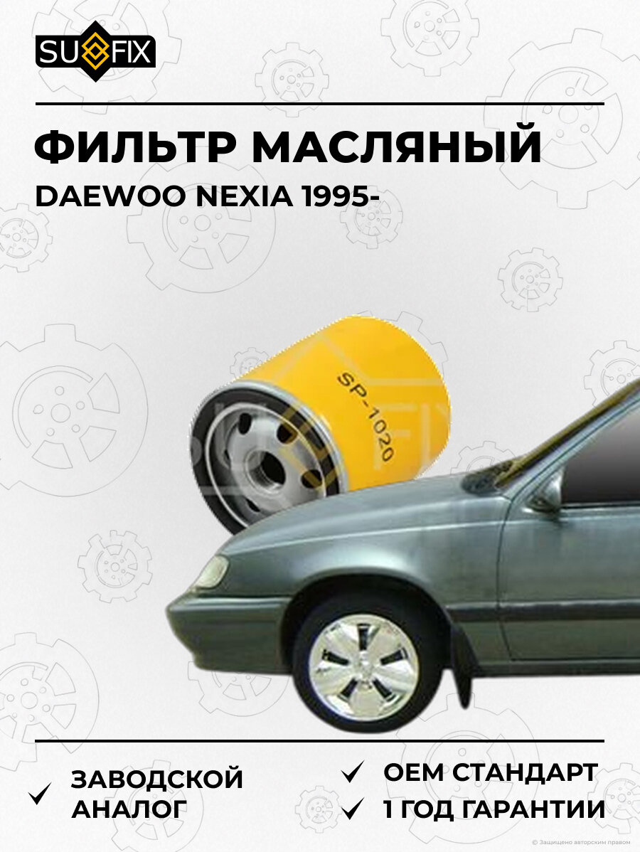 Фильтр масляный SUFIX SP1020 Дэу Нексия DAEWOO NEXIA 1995